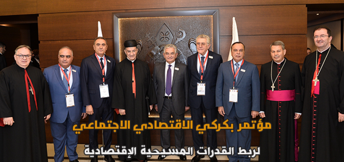البطريرك بشارة الراعي يفتتح مؤتمر بكركي الاجتماعي الاقتصادي‘ الأول