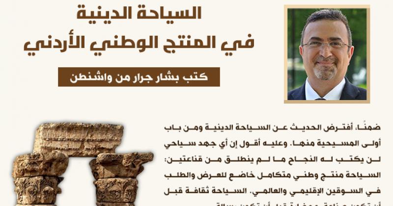 السياحة الدينية في المنتج الوطني الأردني | Abouna